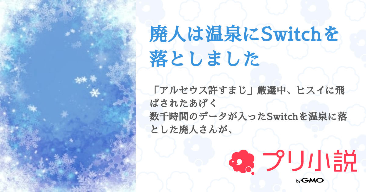 廃人は温泉にSwitchを落としました - 全4話 【連載中】（桜花さんの夢小説） | 無料スマホ夢小説ならプリ小説 byGMO